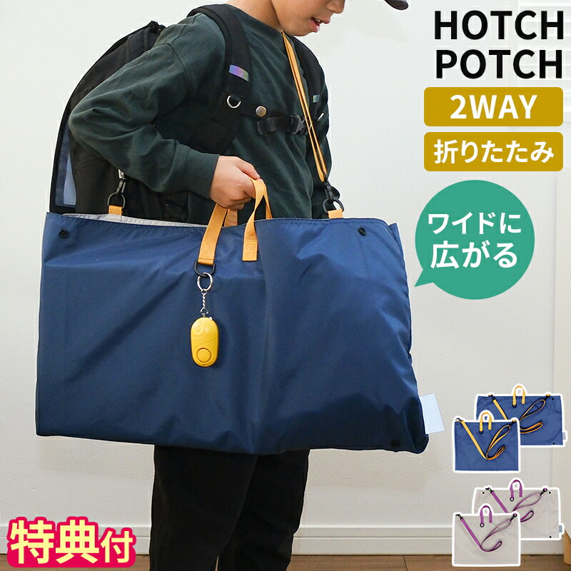 【楽天市場】【特典付】レッスンバッグ HOTCH POTCH オリジナル 広がるレッスンバッグ トートバッグ ショルダー 持ち手 2WAY ...