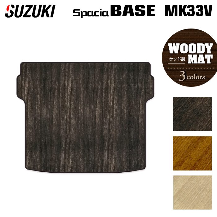 【楽天市場】スズキ 新型 スペーシアベース MK33V トランクマット ラゲッジマット ウッド調カーペット 木目 HOTFIELD 光触媒抗菌加工 送料無料 マット 車 カーマット 内装パーツ ...