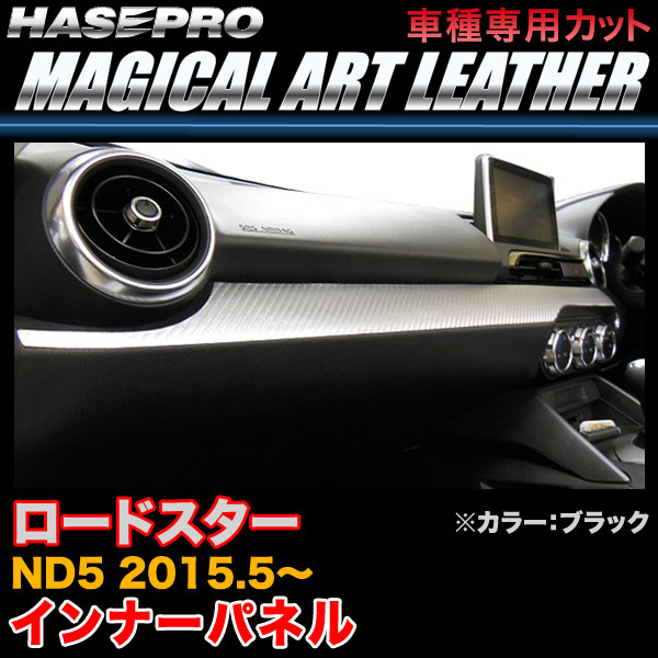 【楽天市場】ハセプロ LC-IPMA2 ロードスター ND5 H27.5～ マジカルアートレザー インナーパネル ブラック カーボン調シート：カー用品のホットロードタイヤ