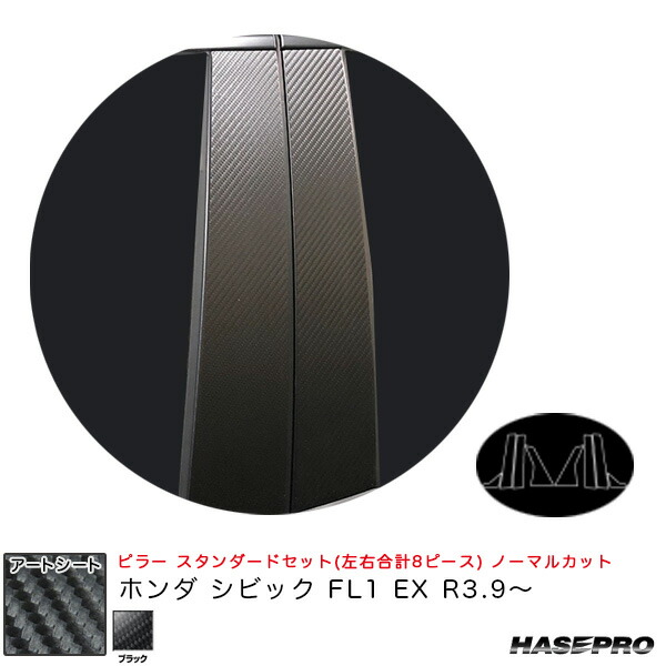 【楽天市場】ホンダ シビック FL1 EX R3.9～ 【ブラック】 マジカルアートシート ピラー スタンダードセット ノーマルカット MS ...