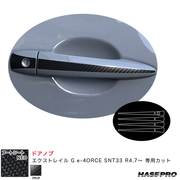 【楽天市場】エクストレイル G e-4ORCE SNT33 R4.7～ カーボン調シート【ブラック】 アートシートNEO ドアノブ MSN-DN26 ハセプロ：カー用品のホットロードタイヤ