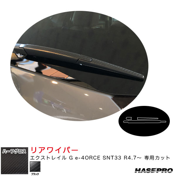 【楽天市場】エクストレイル G e-4ORCE SNT33 R4.7～【ブラック】 アートシートNEOハーフグロス リアワイパー MSNHG-RWAN16 ハセプロ：カー用品のホットロードタイヤ