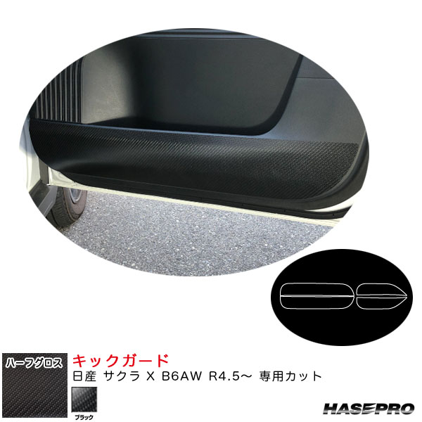 【楽天市場】日産 サクラ X B6AW R4.5～ カーボン調シート【ブラック】 アートシートNEOハーフグロス キックガード MSNHG-KGN6 ハセプロ：カー用品のホットロードタイヤ