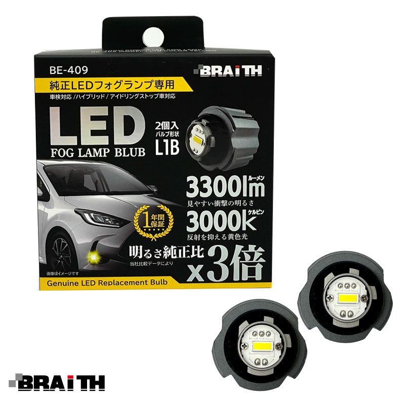 【楽天市場】LEDバルブ L1B 3300lm 36W 3000K イエロー 黄 純正LEDフォグランプ専用 DC12V車 簡単取付 HV/アイドリング車対応 2個入 BE-409 ...