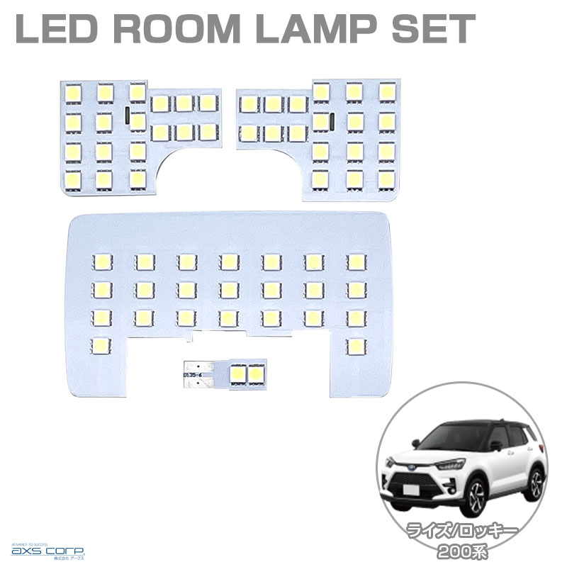 【楽天市場】ダイハツ ライズ/ロッキー A200A/A210A/A200S/A210S R1.10～ LEDルームランプセット 車種専用 RIZE/ROCKY アークス SRL-824：カー用 ...