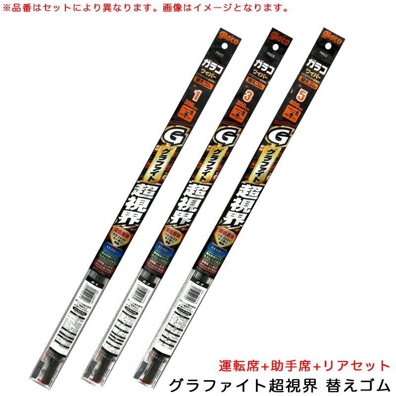 【楽天市場】アヴァンシア H11.9～H15.7 TA1/TA2/TA3/TA4 運転席+助手席+リア ガラコワイパー グラファイト超視界 替えゴム 車種別セット ソフト99：カー用品のホット ...