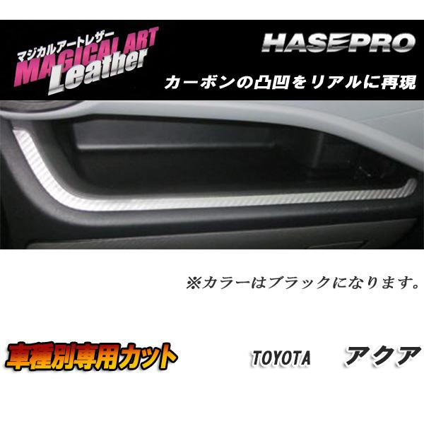 【楽天市場】ハセプロ/HASEPRO マジカルアートレザー コンソールBOXガーニッシュ トヨタ アクア NHP10系 H23.12～H26 ...