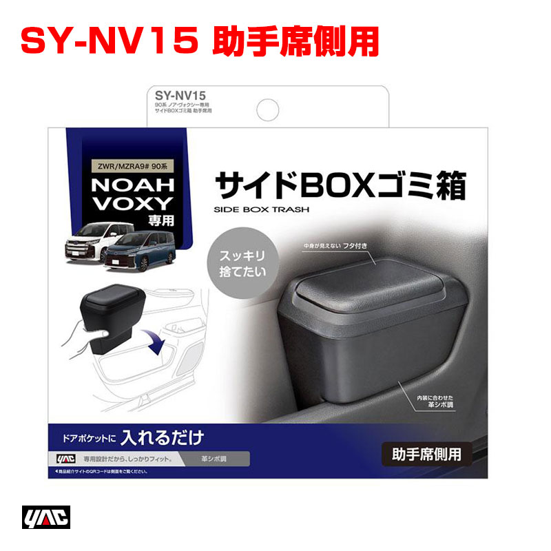 【楽天市場】YAC/ヤック 訳あり 展示品 90系 ノア・ヴォクシー専用 サイドBOXゴミ箱 助手席用 ZWR/MZRA9# 車種専用品 ...