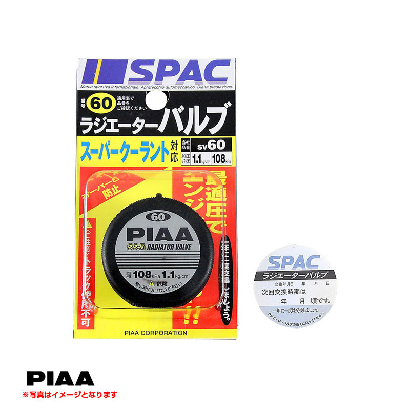 【楽天市場】PIAA/ピア 樹脂製ラジエーターバルブ トヨタ系 オーバーヒート防止 108kPa 1.1kg/cm2 スーパークーラント対応 車用 予備 交換 SV60：カー用品のHot ...