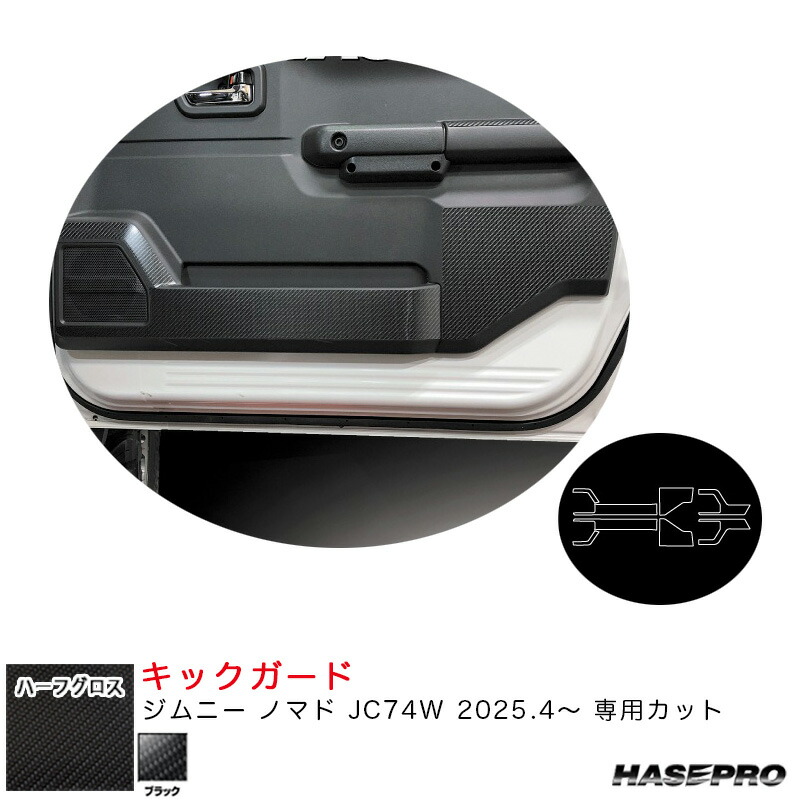 【楽天市場】アートシートNEO ハーフグロス キックガード ジムニー ノマド JC74W R7.4～ カーボン調シート【ブラック】 MSNHG-KGSZ6 ハセプロ：カー用品のHot Road ...