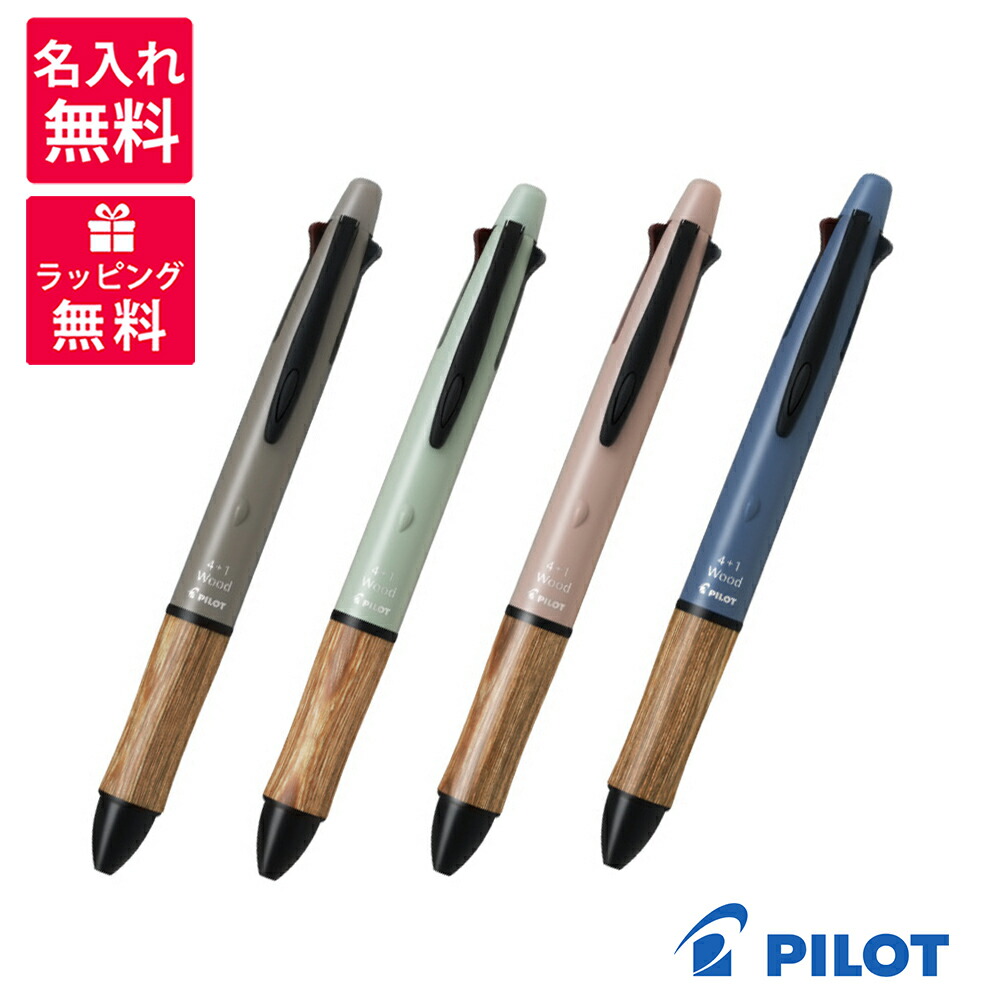 【楽天市場】【名入れ無料】PILOT パイロット 4+1ウッド アースカラー ボールペン シャープペンシル 多機能筆記具 BH41FW-155 オーチャードピンク ソイルベージュ メドウ ...