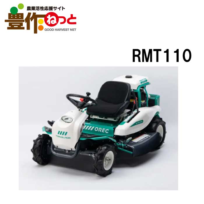 【楽天市場】オーレック ラビットモアー RMT110 刈幅1,100mm 無段変速 ツインブレード [乗用草刈機 自走式草刈機 際刈り 飛散軽減モデル 「NETIS」登録製品 乗用 エンジン ...