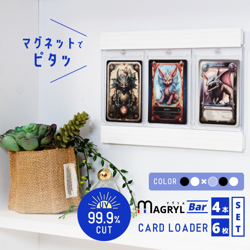 【楽天市場】マグネットローダー 6枚 ディスプレイ 用 マグリルバー 4本 セット \マグネット カードローダー 壁掛け 壁を傷つけない ...