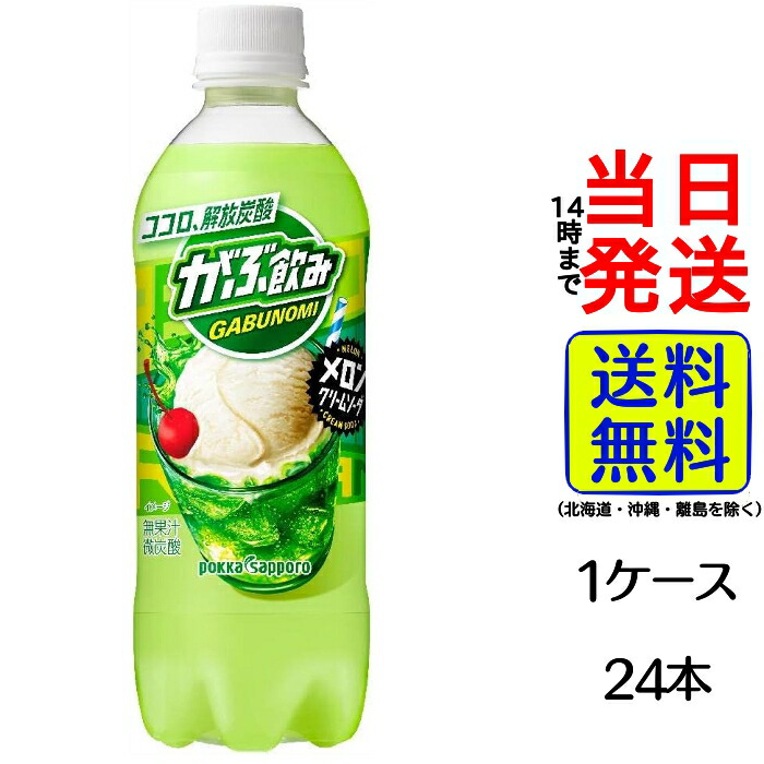 【楽天市場】【最安値挑戦中】 ポッカサッポロ がぶ飲み メロンソーダ 500ml × 24本【 送料無料 】【 当日発送 】 がぶ飲み メロン