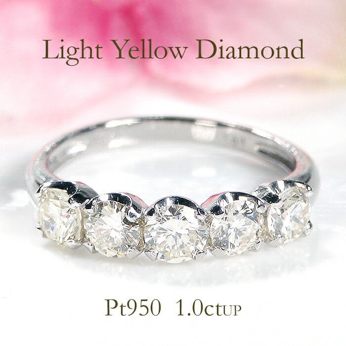 【楽天市場】【数量限定】Pt950 【1.0ct】ライトイエロー ダイヤモンド エタニティリング 【送料無料】【代引手数料無料】【品質保証書】プラチナ ダイヤリング 大粒 5粒 人気 可愛い ...