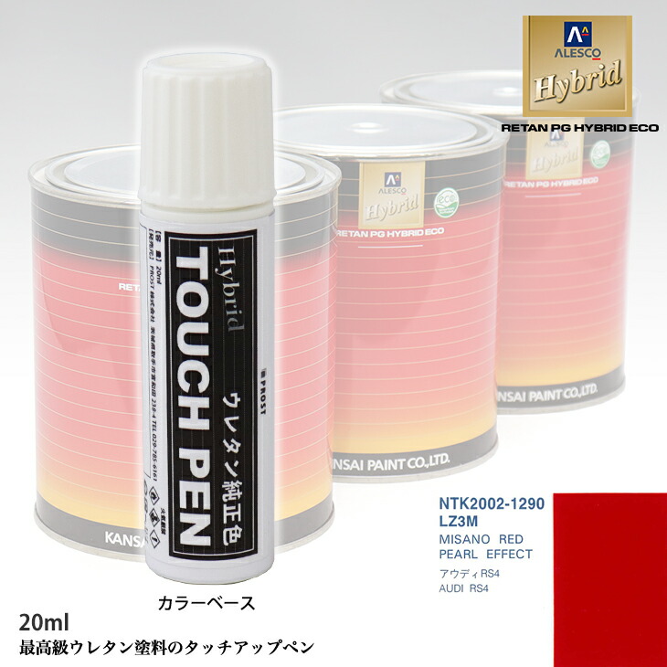 【楽天市場】高級ウレタン タッチアップペン メーカー純正色 VOLKSWAGEN/AUDI LZ3M MISANO RED PEARL EFFECT 20g：PROST楽天市場店