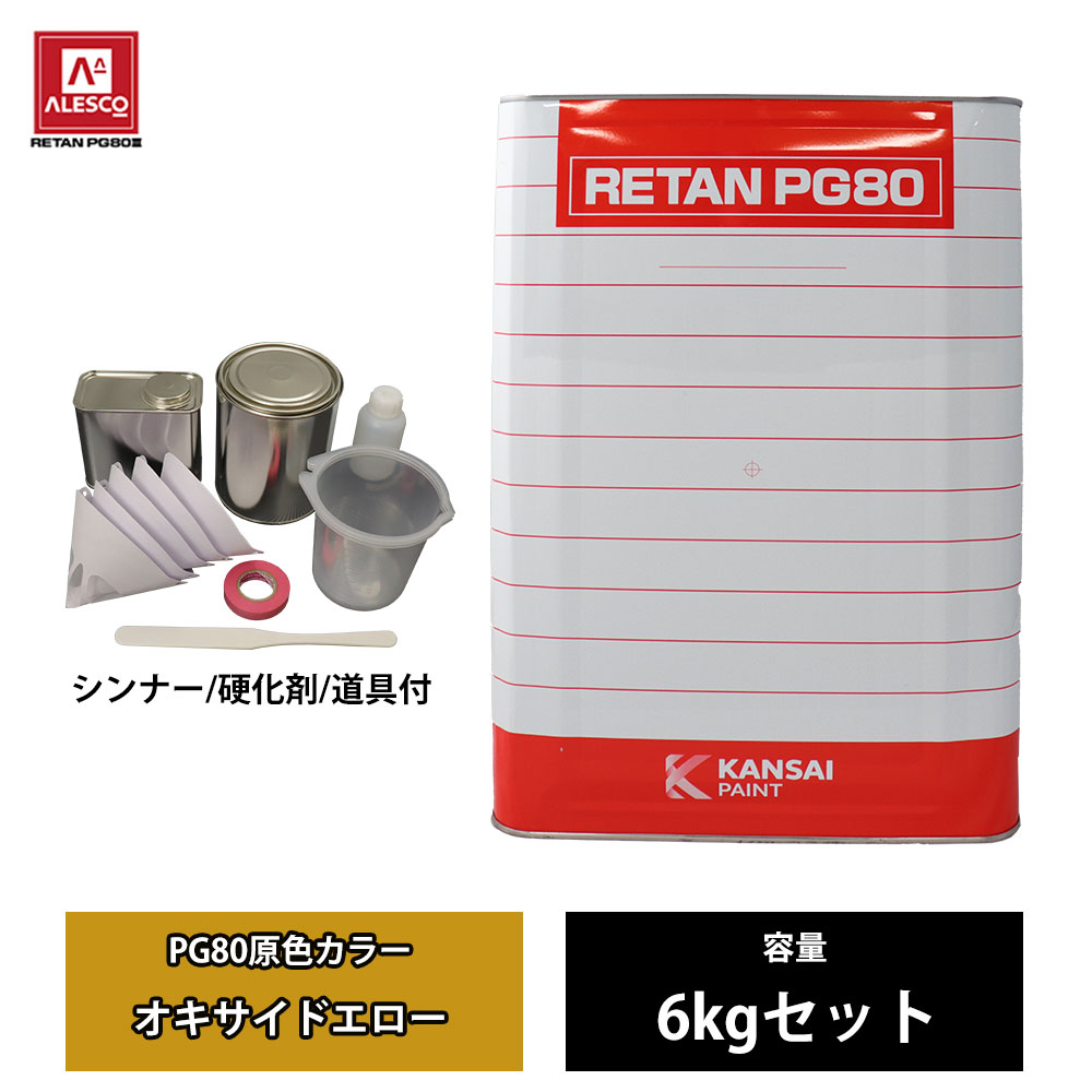 【楽天市場】関西ペイント PG80 原色 361 オキサイドエロー 6kgセット/2液 ウレタン 塗料：PROST楽天市場店