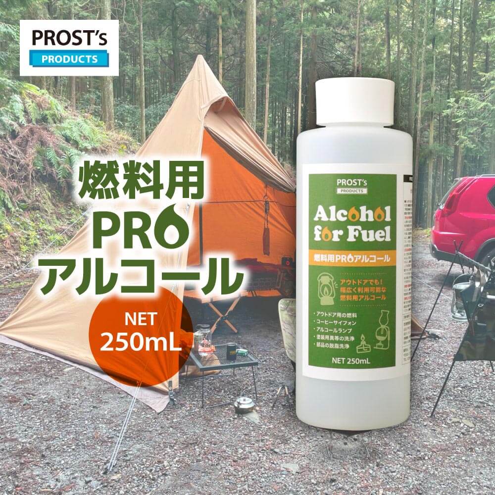 【楽天市場】PROST’s 燃料用PROアルコール 250mL/燃料 アルコール キャンプ アウトドア メタノール：PROST楽天市場店