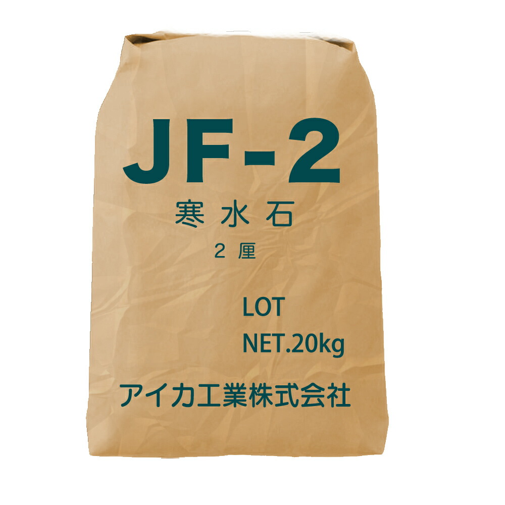 【楽天市場】寒水石2厘 JF-2 20kg【メーカー直送便/代引不可】アイカ工業 骨材：PROST楽天市場店