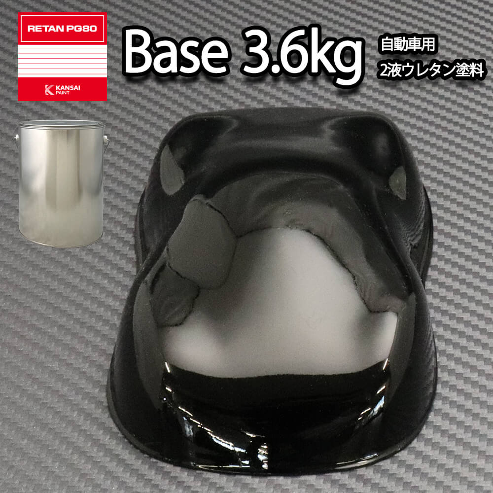 【楽天市場】関西ペイント PG80 #400 ブラック 黒 3.6kg 自動車用ウレタン塗料 2液 カンペ ウレタン 塗料：PROST楽天市場店
