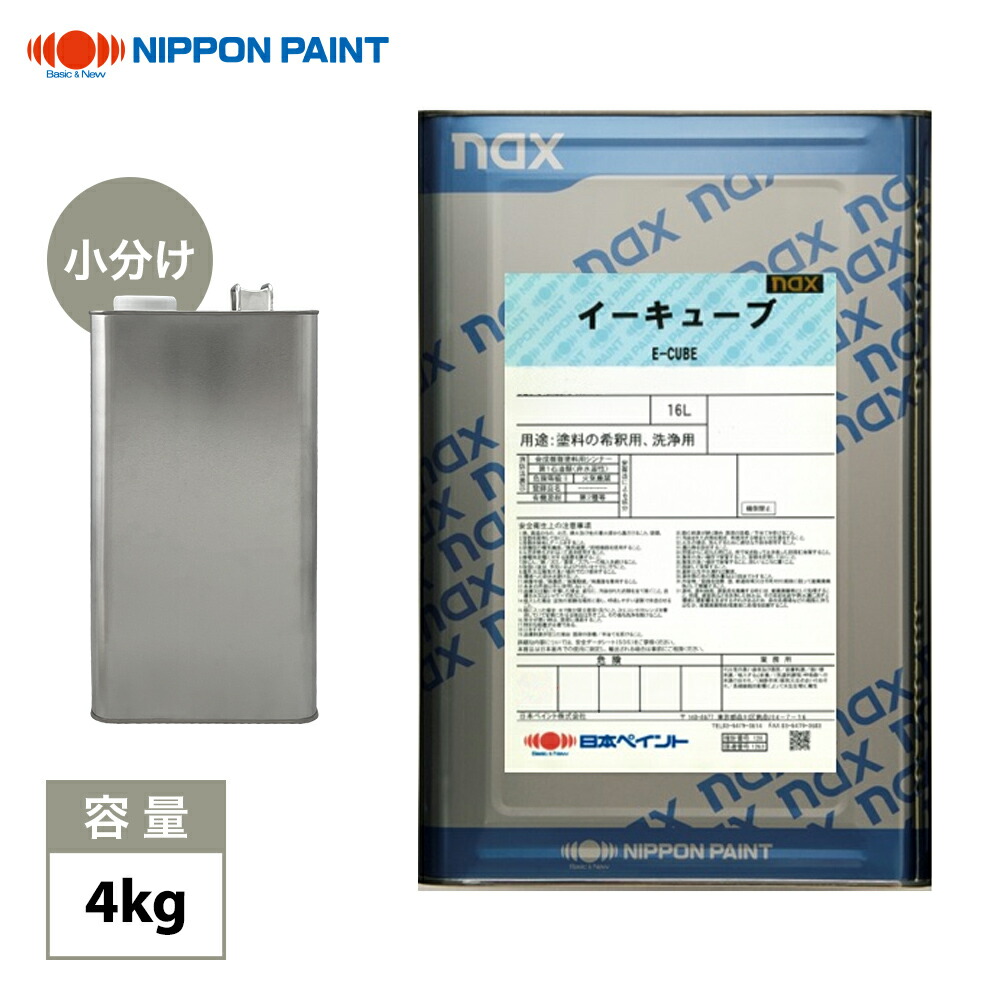【楽天市場】naxイーキューブシンナー 4kg/小分け 日本ペイント 塗料：PROST楽天市場店