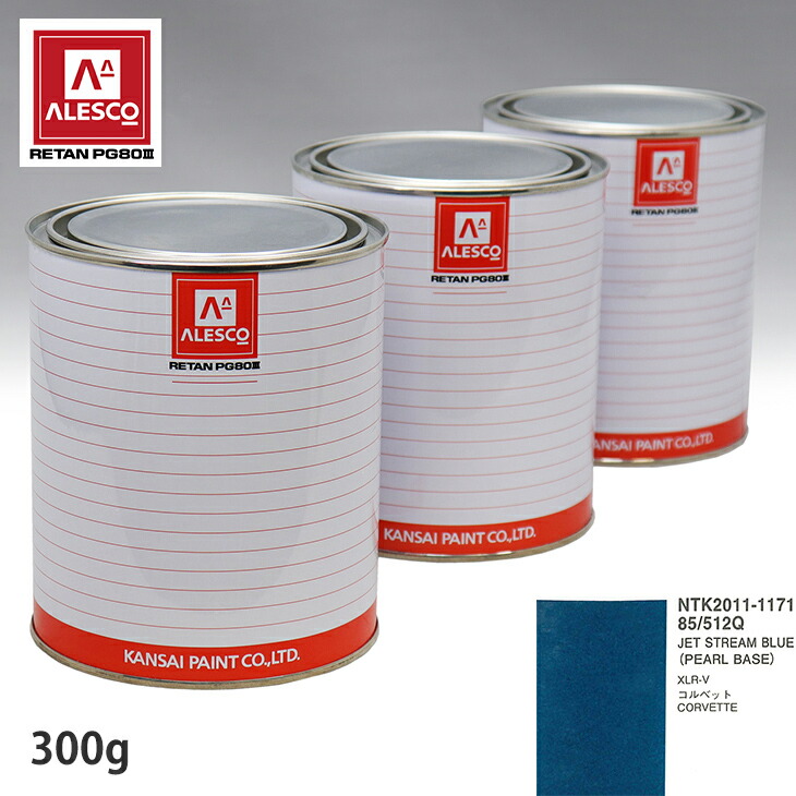 【楽天市場】関西ペイント PG80 調色 ゼネラルモータース 85/512Q JET STREAM BLUE 原液カラーベース300g 原液 ...