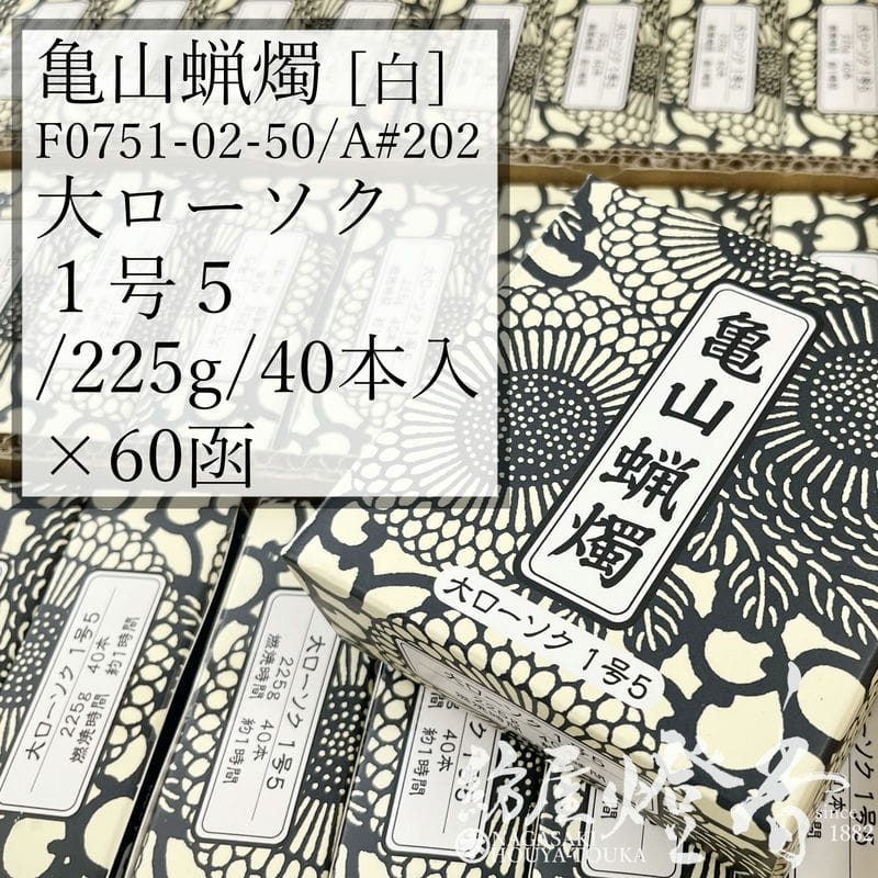 【楽天市場】亀山蝋燭 ケース 60箱 A#202 白 普通 大ローソク 1号5 225g 40本 専門店用 燃焼1時間 カメヤマローソク / kameyama 普通ローソク 洋ロー 専門店商品 ...