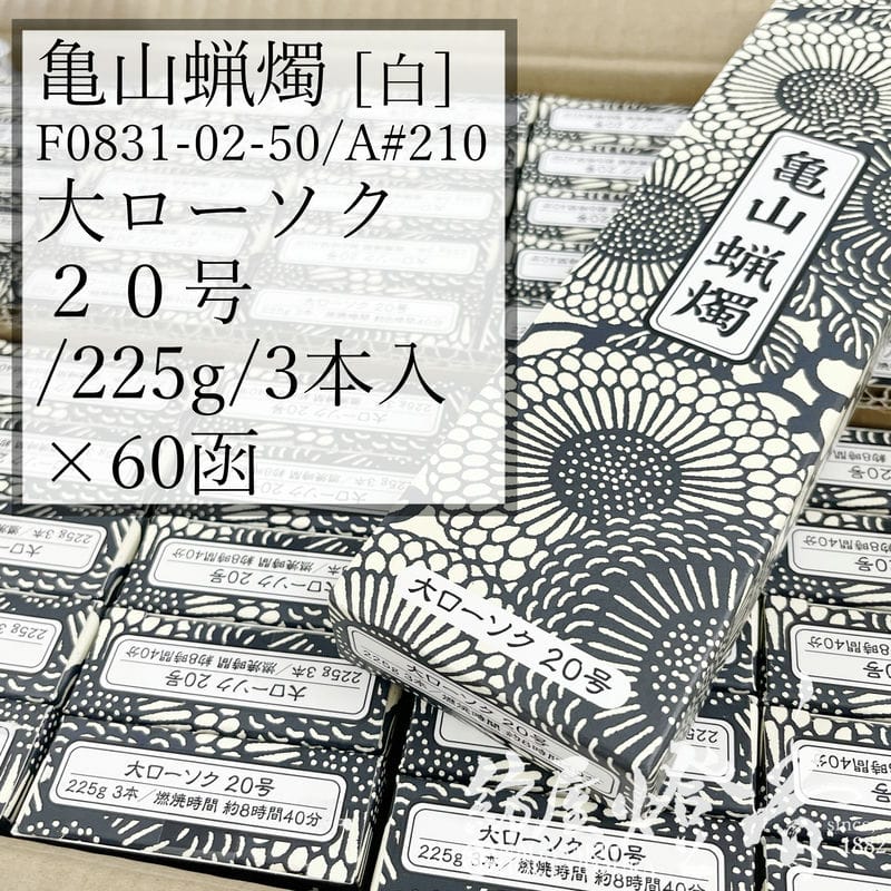 【楽天市場】亀山蝋燭 ケース 60箱 A#210 白 普通 大ローソク 20号 225g 3本 専門店用 8時間40分 カメヤマローソク / kameyama 普通ローソク 洋ロー 専門店商品 ...