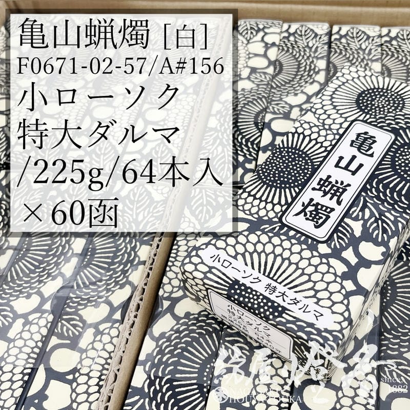 【楽天市場】亀山蝋燭 ケース 60箱 A#156 白 普通 小ローソク 特大ダルマ 225g 64本 専門店用 40分 カメヤマローソク / 8号 kameyama 普通ローソク 洋ロー 専門 ...