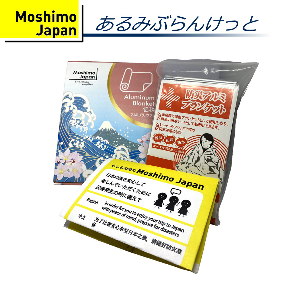【楽天市場】（もしもジャパン）のあるみぶらんけっとインバウンド向け防災・安心グッズ外国人のお客様に喜ばれる浮世絵風パッケージでおみやげにも最適 ...
