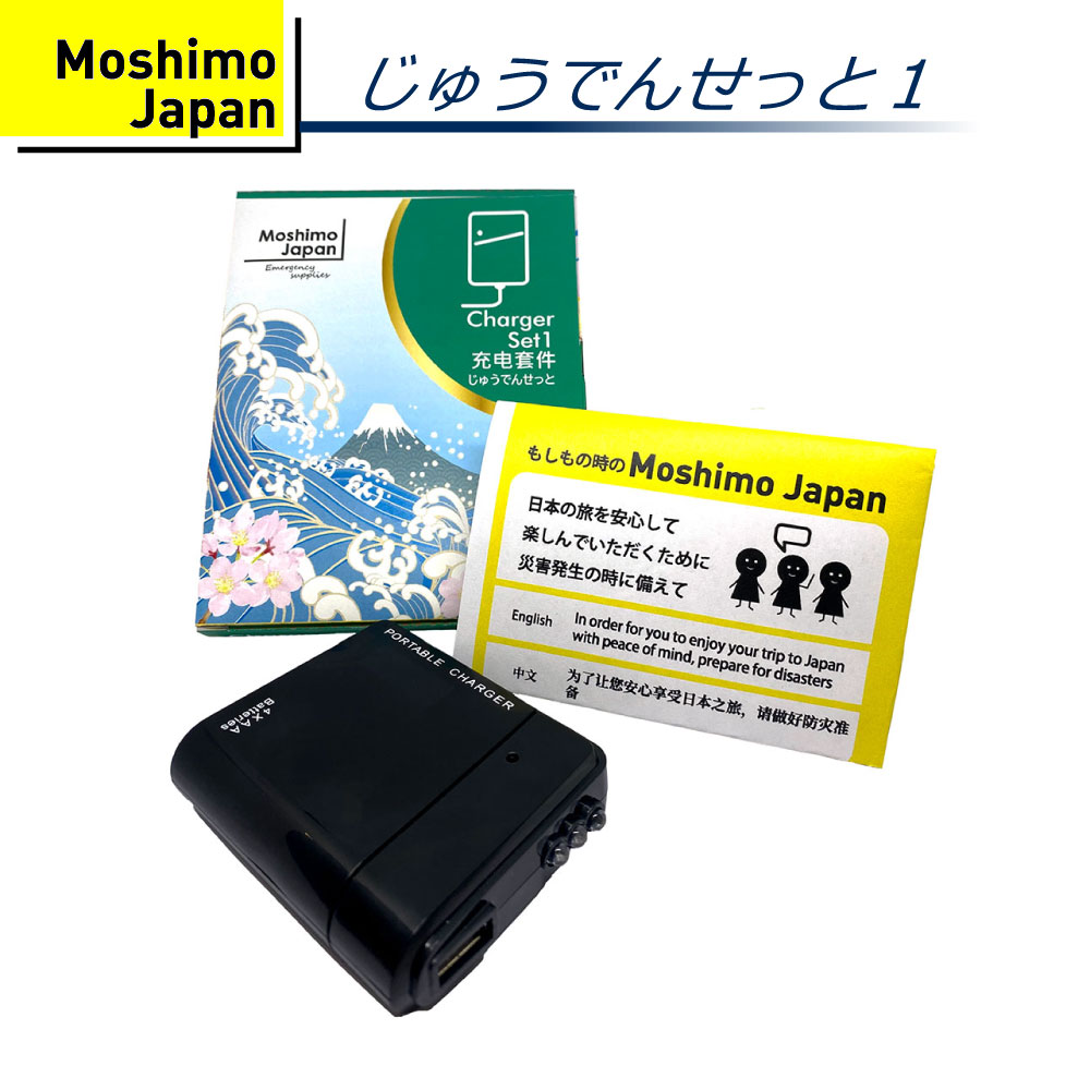 【楽天市場】（もしもジャパン）のじゅうでんせっと1インバウンド向け防災・安心グッズ外国人のお客様に喜ばれる浮世絵風パッケージでおみやげにも最適 ...