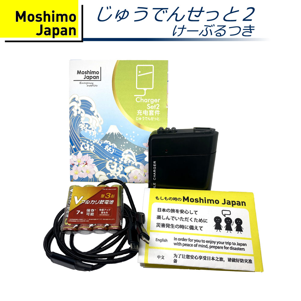 【楽天市場】（もしもジャパン）のじゅうでんせっと2 けーぶるつきインバウンド向け防災・安心グッズ外国人のお客様に喜ばれる浮世絵風パッケージでお ...