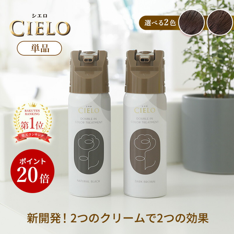 【楽天市場】[P20倍] 12/19 20:00 - 12/26 1:59 【公式】 シエロ ダブルインカラートリートメント トリートメント 女性用 110g(55g+55g) ナチュラル ...