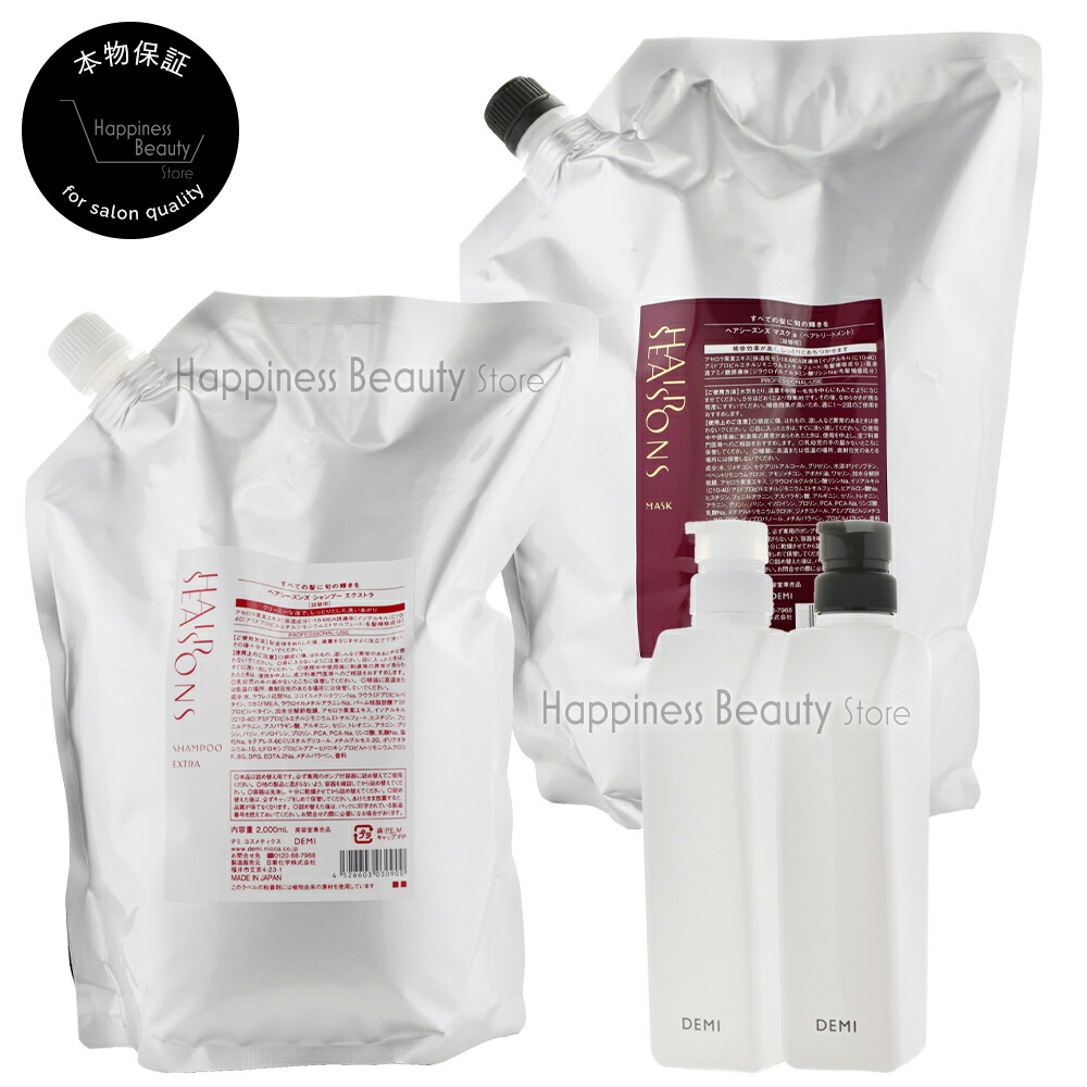【楽天市場】【送料無料(全国)】 ヘアシーズンズ エクストラシャンプー & マスクトリートメント 2000ml/2000g 詰め替え + デミ共通空容器 550ml/550g デミ ...