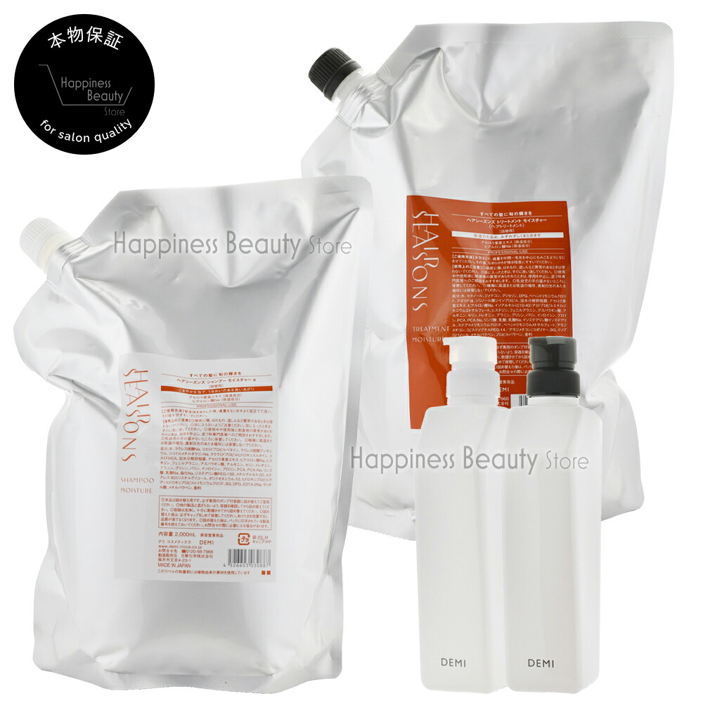 【楽天市場】【送料無料(全国)】 ヘアシーズンズ モイスチャーシャンプー & モイスチャートリートメント 2000ml/2000g 詰め替え+ デミ共通空容器 550ml/550g デミ ...