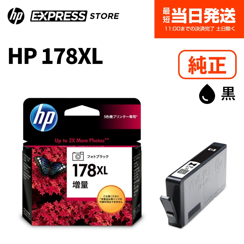 【楽天市場】【公式・新品・短納期】 純正 HP 178XL インクカートリッジ フォトブラック (増量)(型番:CB322HJ)：HP ...