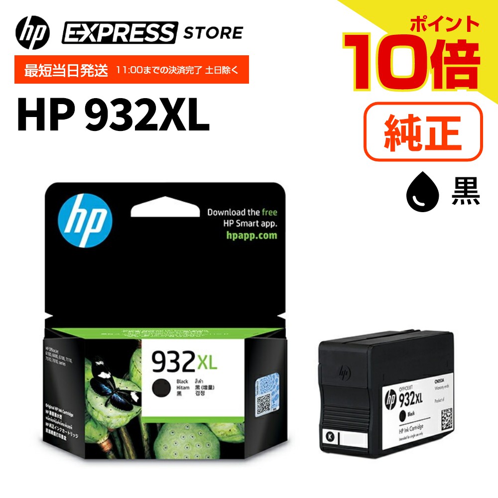 【楽天市場】【公式・新品・即納】 純正 HP 932XL インクカートリッジ 黒 ブラック 増量 (型番:CN053AA)：HP ...