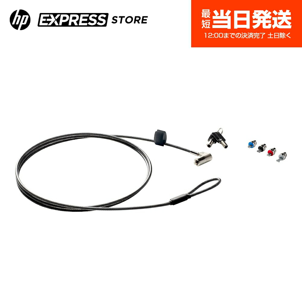 【楽天市場】【HP公式ストア】 HP Sure Key ケーブルロック 純正 セキュリティワイヤー セキュリティロック ノートパソコン ...