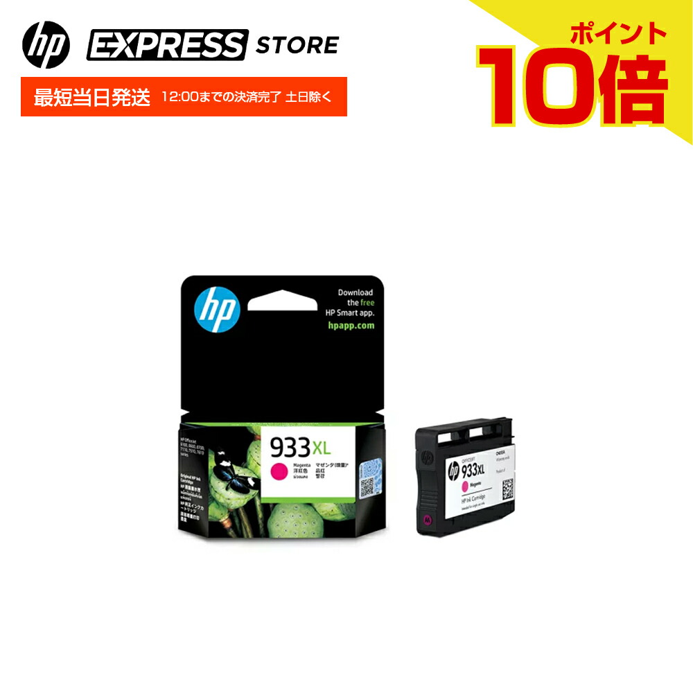 【楽天市場】【エントリーでP19倍：11日1:59まで】 【HP公式ストア】 純正 HP 933XLインクカートリッジ マゼンタ (増量 ...