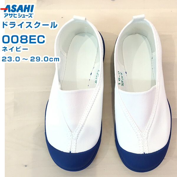 【楽天市場】アサヒ ドライスクール 008EC ネイビー 23.0～29.0cm アサヒシューズ【上履き・上靴・スクールシューズ・室内シューズ ...
