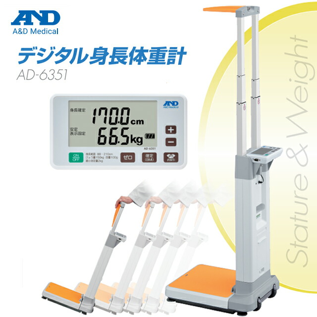 【楽天市場】A＆D(エー・アンド・デイ) 【検定付】デジタル身長体重計 AD-6351【エーアンドディ エーアンドデイ AD6351 キャスター付 コンパクト収納 出張健診 学校検診 施設内 ...