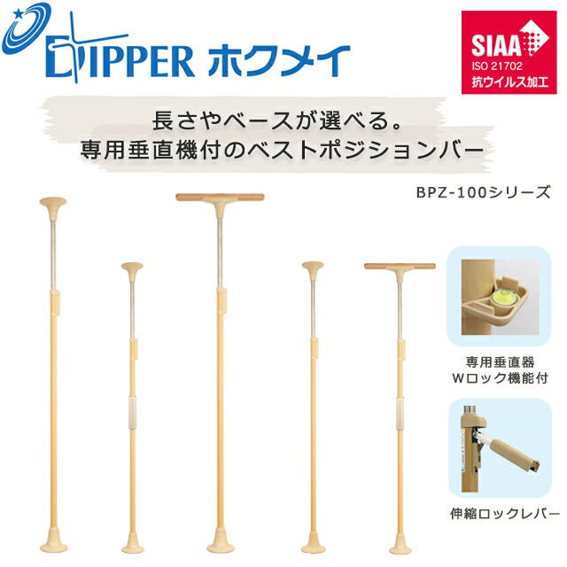 【楽天市場】設置工事不要 穴開けない 簡単設置 DIPPERホクメイ ベストポジションバー(ベスポジ) BPZ 手すり 基本セット 【お年寄り 高齢者 住宅 介護 在宅 手すり 伸縮 突っ張り ...