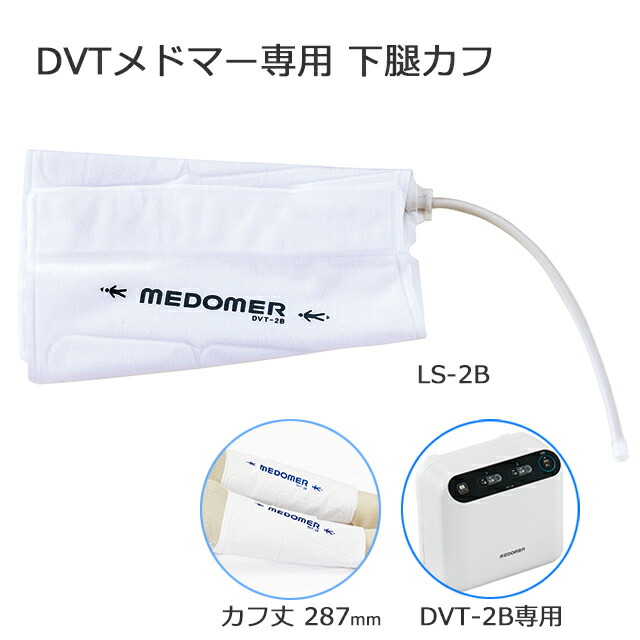 【楽天市場】DVTメドマー用 ディスポーザブルカフ 下腿カフ LS-2B 10本入【DVTメドマー DVT-2B専用 消耗品】：ホスピマート