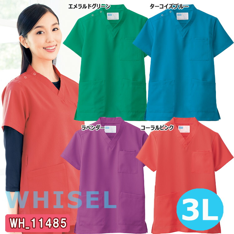 【楽天市場】【NEWカラー】男女兼用スクラブ WH11485 3Lサイズ ホワイセル(WHISEL)【ナース用品・ナース用スクラブ・ナーススクラブ・看護用スクラブ・看護スクラブ・医療用スクラブ ...