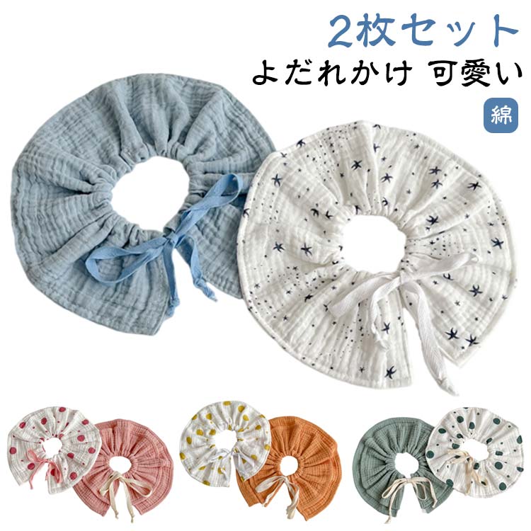 【楽天市場】【レビュー特典 20％OFF】よだれかけ 2枚セット ベビー スタイ かわいい 女の子 男の子 韓国 サークル ガーゼ ビブ おしゃれ 綿 よだれ掛け ラウンド ナチュラル ...