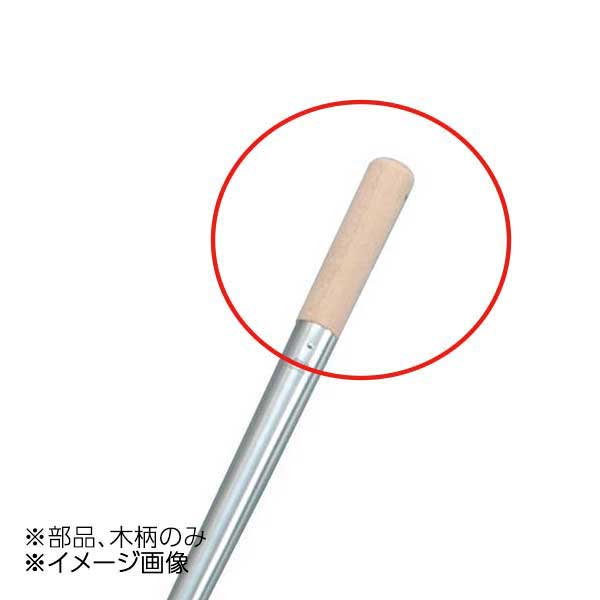 【楽天市場】EBM 18-0 木柄 鋲なし 中華お玉 専用木柄：スタイルキッチン