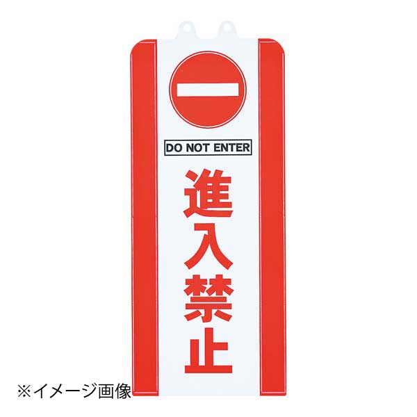 【楽天市場】ミツギロン チェーンスタンドカバー SF-93 進入禁止 SF-93-02：スタイルキッチン