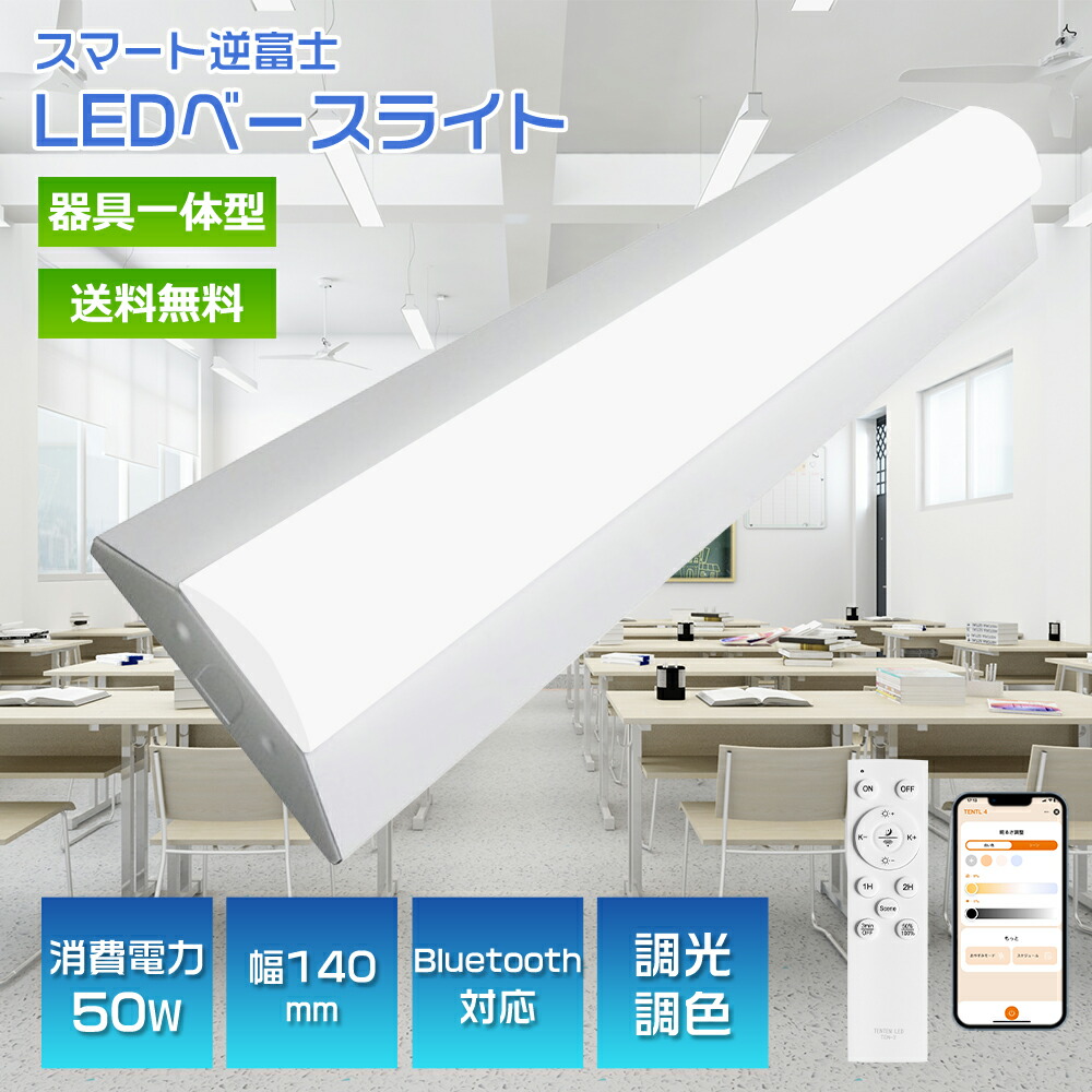 【楽天市場】ledベースライト 40W型 2灯相当 逆富士型 ledベースライト 50w 調光調色 リモコン付き 逆富士 LED蛍光灯 器具 ...