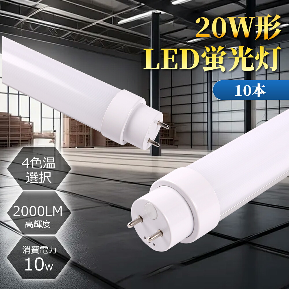 【楽天市場】特売10本 LED蛍光灯20W形 全工事不要 LED直管蛍光灯 20w型 58cm LED蛍光灯 20w形 直管 グロー式 ラピッド式 インバーター式 直管LED蛍光灯 20W形 ...