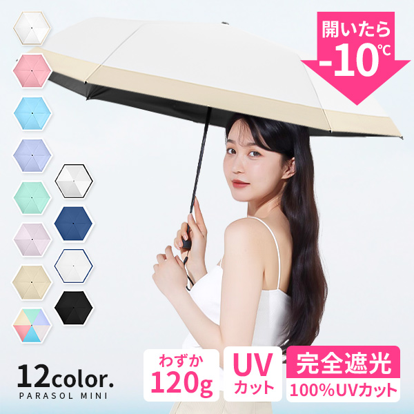 【楽天市場】日傘 完全遮光 晴雨兼用傘 120g 超軽量 UVカット 折りたたみ傘 超撥水 軽量 ミニ 6本骨 UPF50+ 紫外線カット 晴雨兼用 可愛い おしゃれ かさ 折り畳み ...
